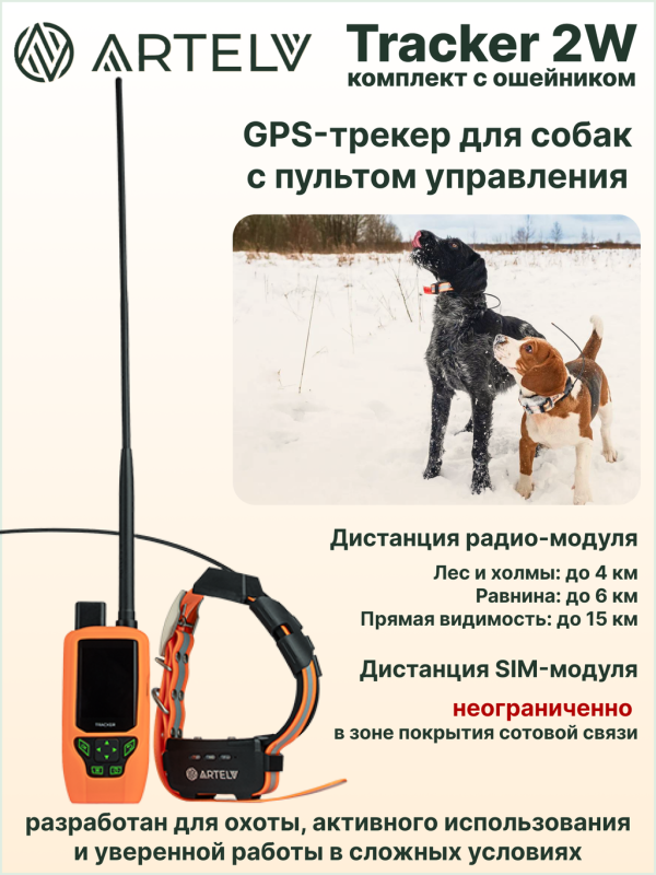 Навигатор для охоты с собаками Artelv Tracker 2W, GPS/GLONASS/BeiDou, защита IPX7, работа 20ч, поддержка сетей 4G и LTE