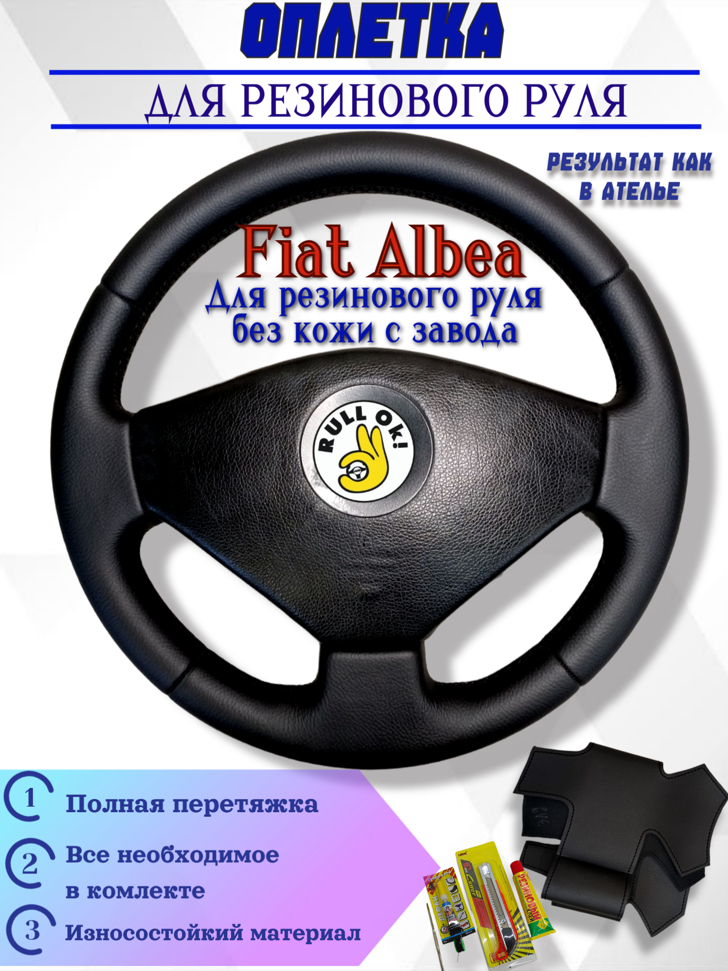 Оплетка на руль Fiat Albea для резинового руля
