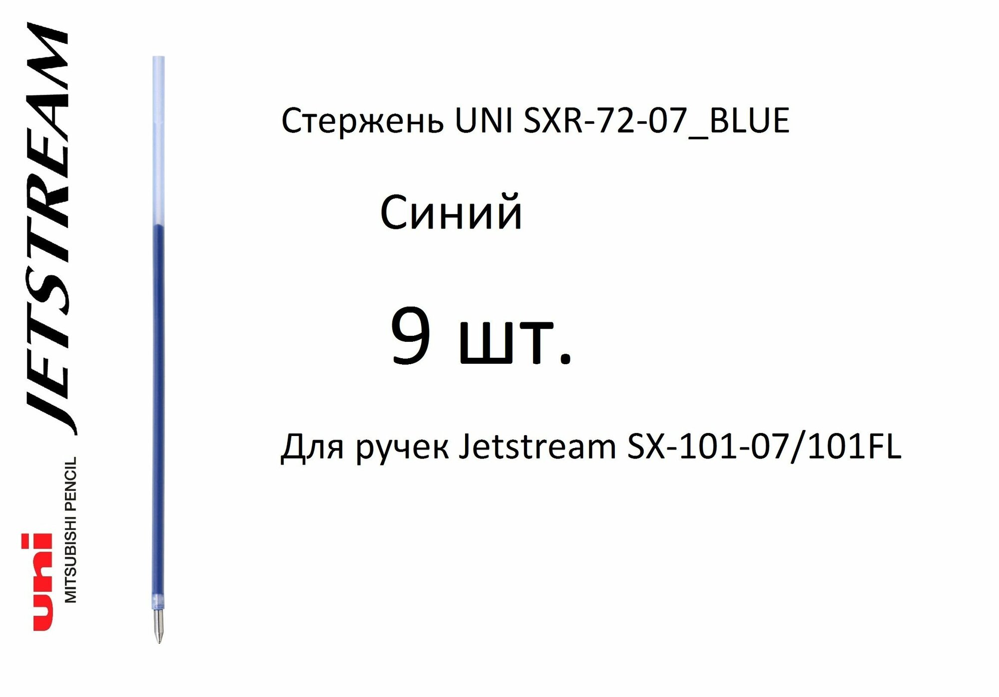 Стержень UNI SXR-72-07, 9 шт. синий, 0,7 мм. Для ручек Jetstream SX-101-07/101FL