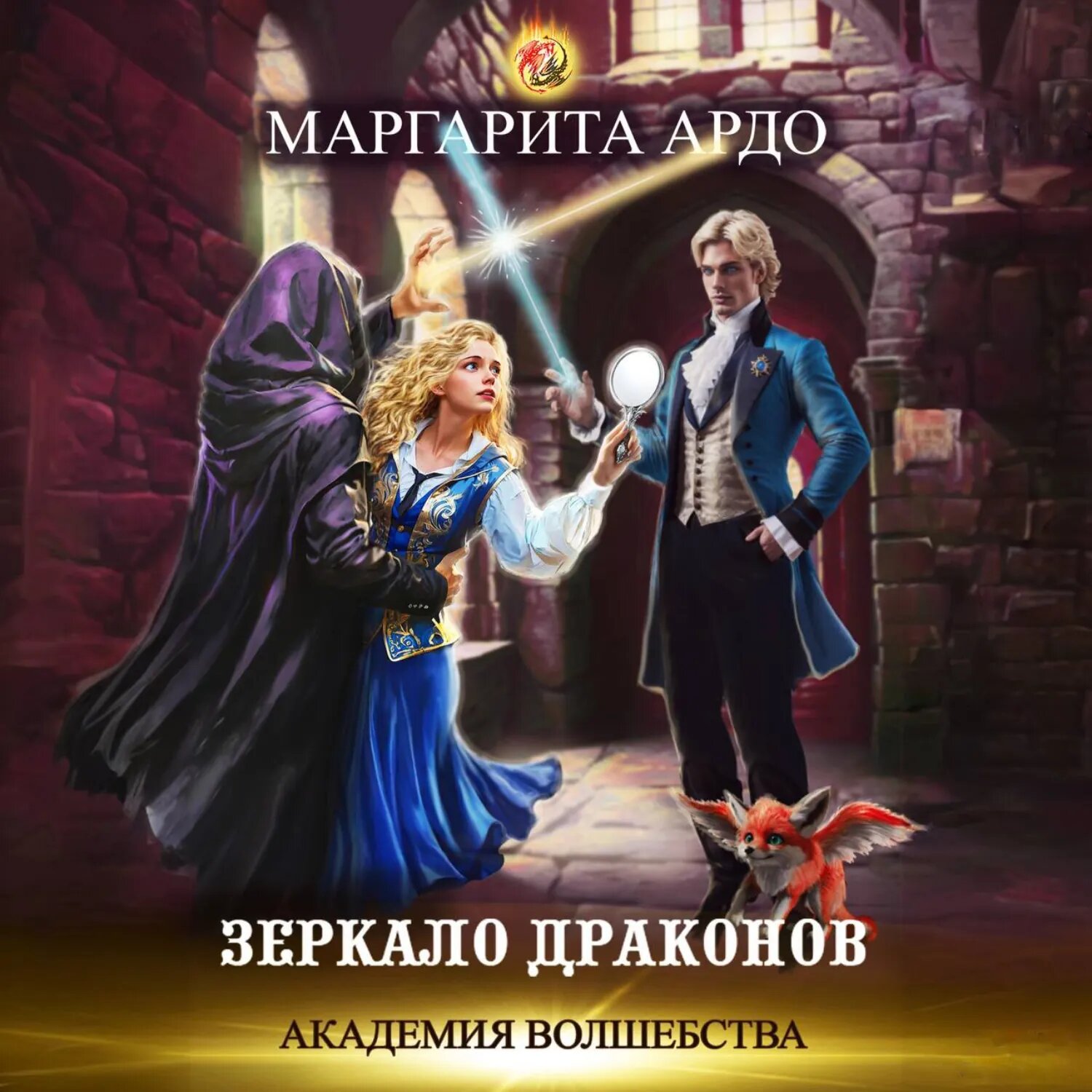 Академия волшебства. Зеркало драконов [Аудиокнига]