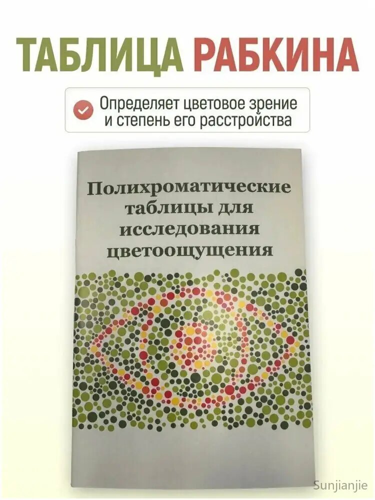 Таблица для исследования цветоощущения Рабкина