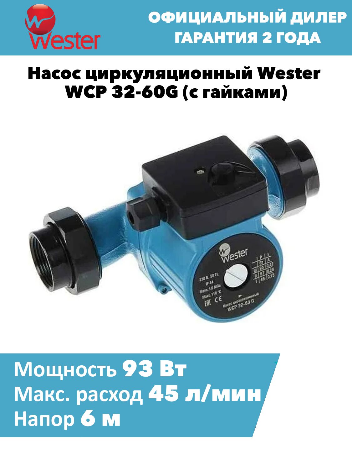 Насос циркуляционный Wester WCP 32-60G (с гайками)
