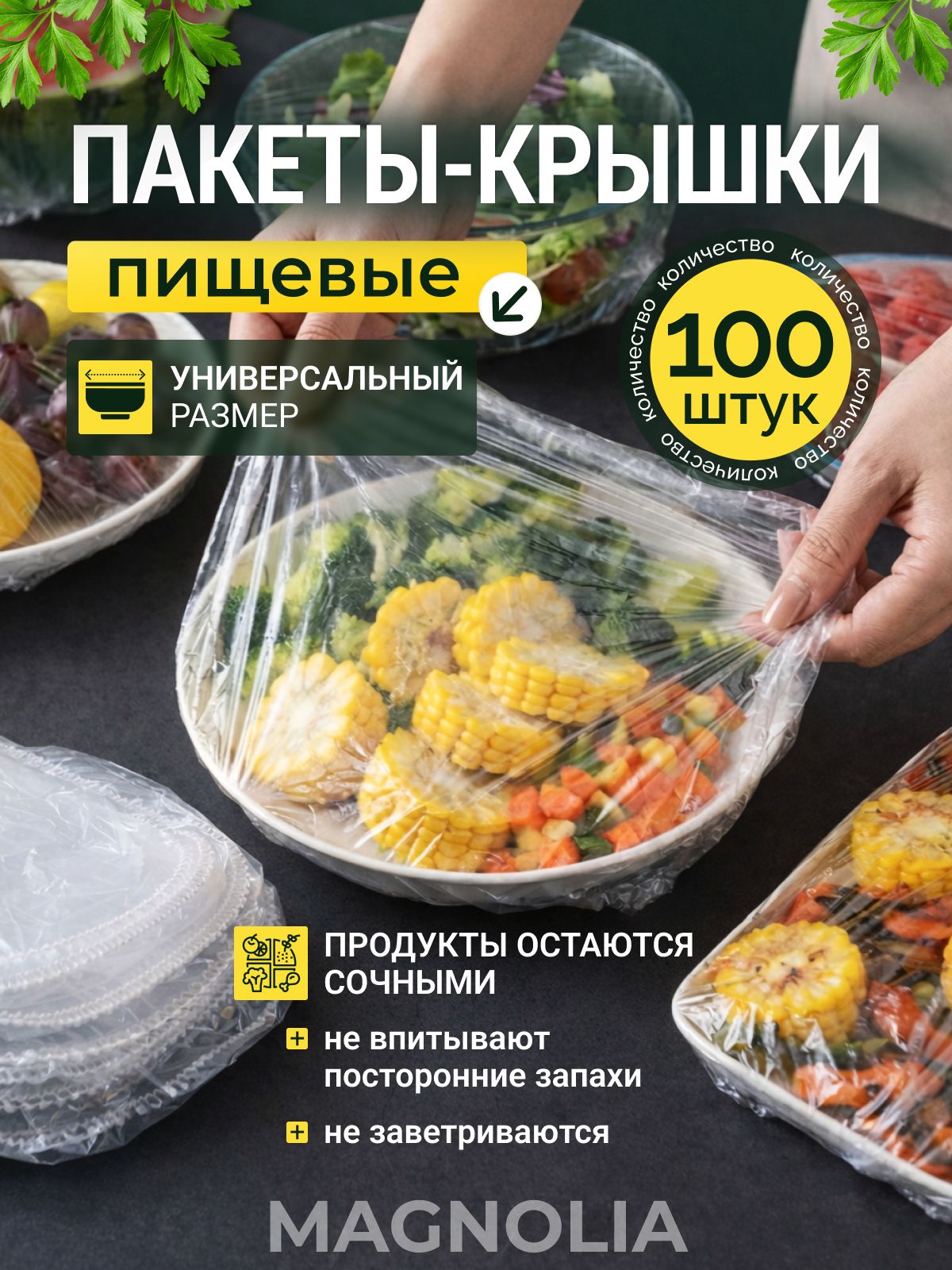 Пакет для хранения продуктов; Растягивается от 12 см до 38 см; кол-100 шт