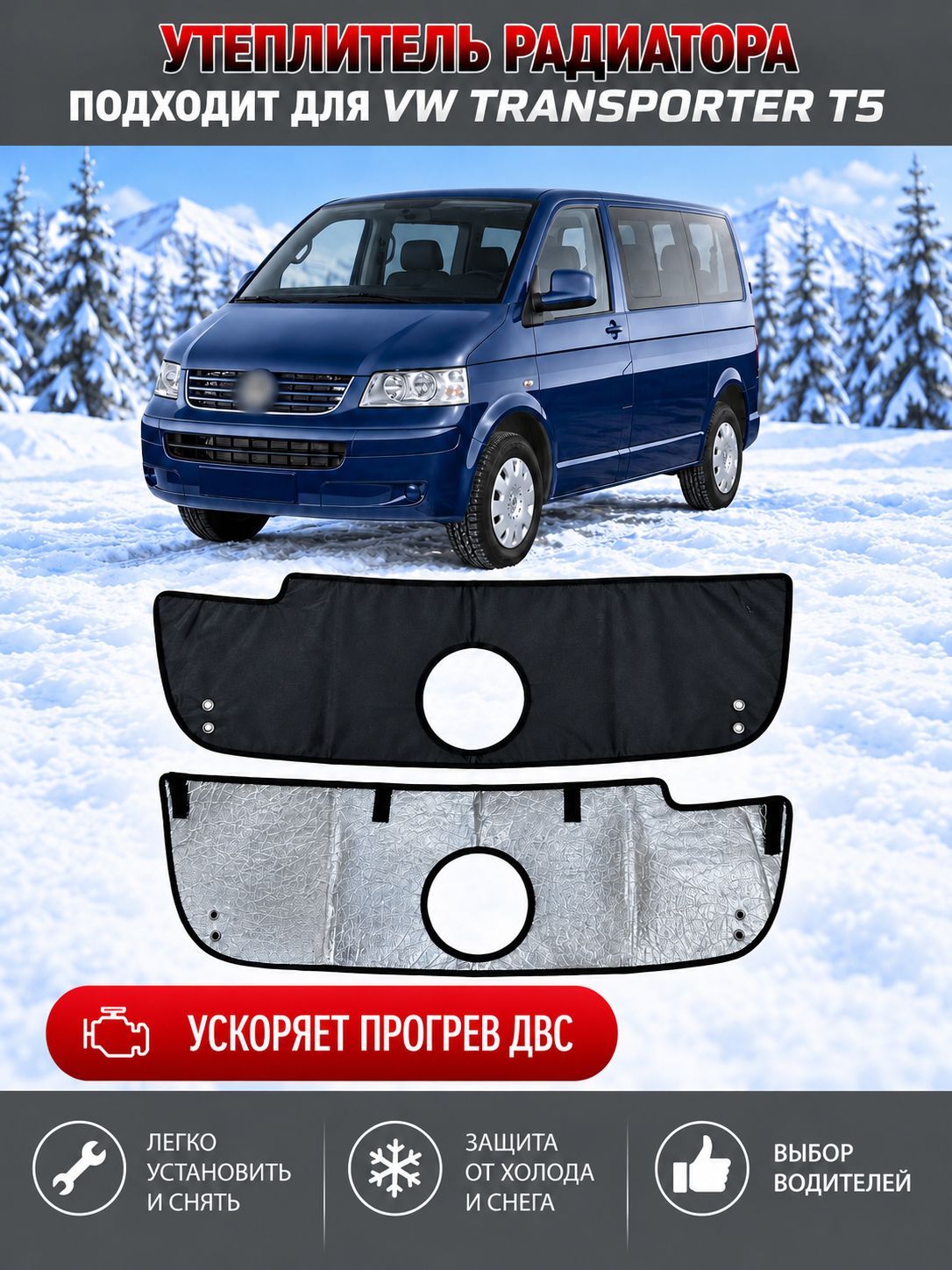 Утеплитель радиатора для Volkswagen Transporter 5