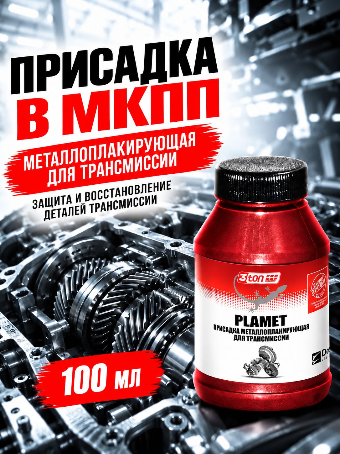Присадка в МКПП металлоплакирующая для трансмиссии 3ton PlaMet, 100 мл