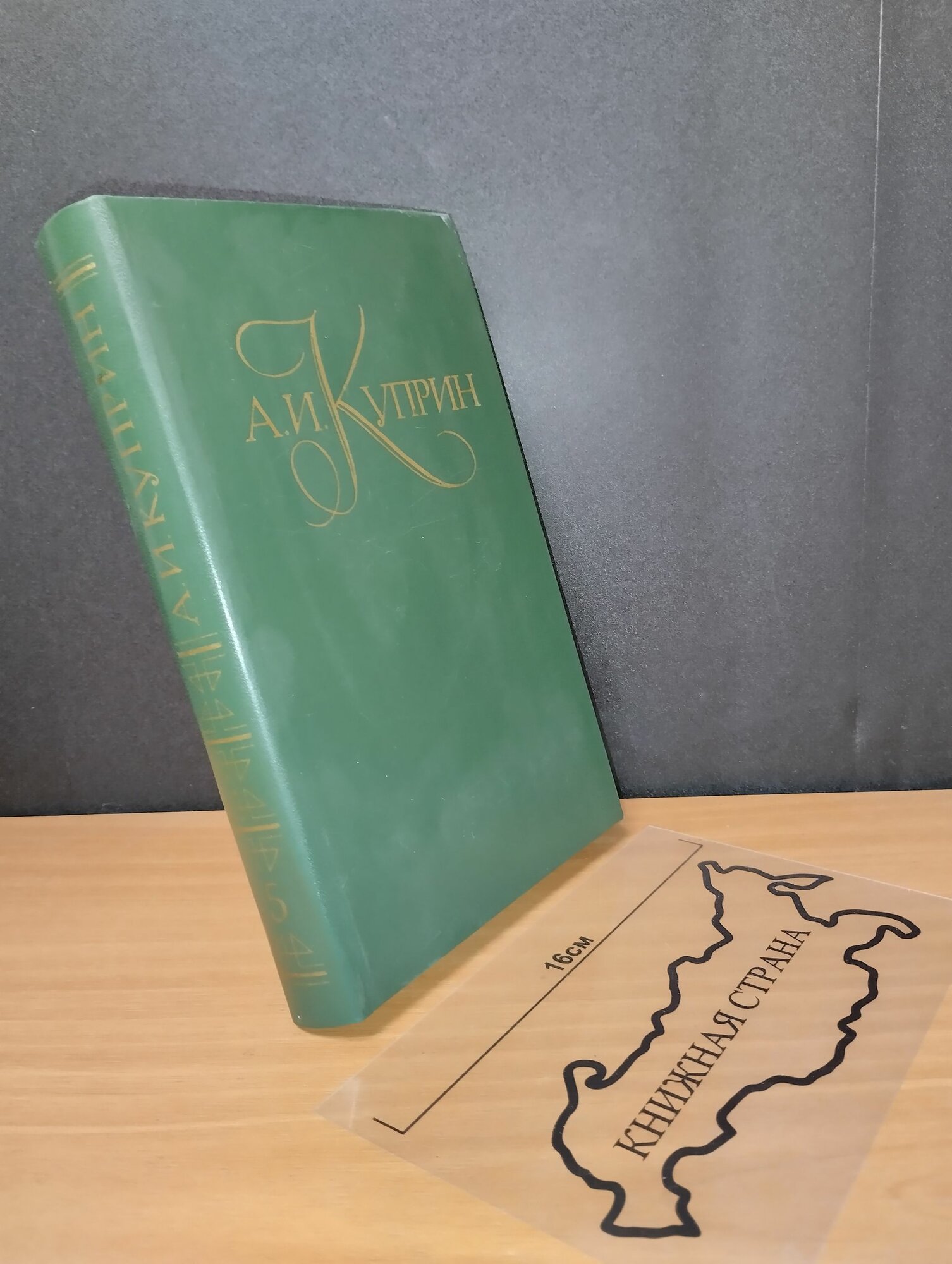 Собрание сочинений в 5 томах. Том 5. Куприн Александр Иванович. 1982