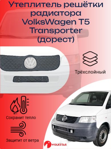 Утеплитель решётки радиатора Volkswagen Transporter (дорест)
