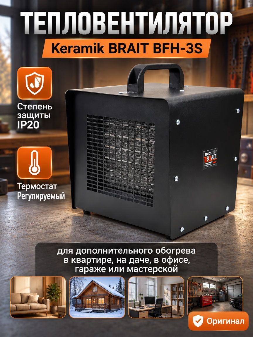 Тепловентилятор Keramik BRAIT BFH-3S — фото 1
