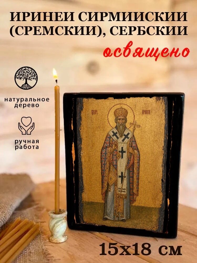 Икона Ириней Сирмийский, Сербский, на дереве, 15×18 см, освящённая