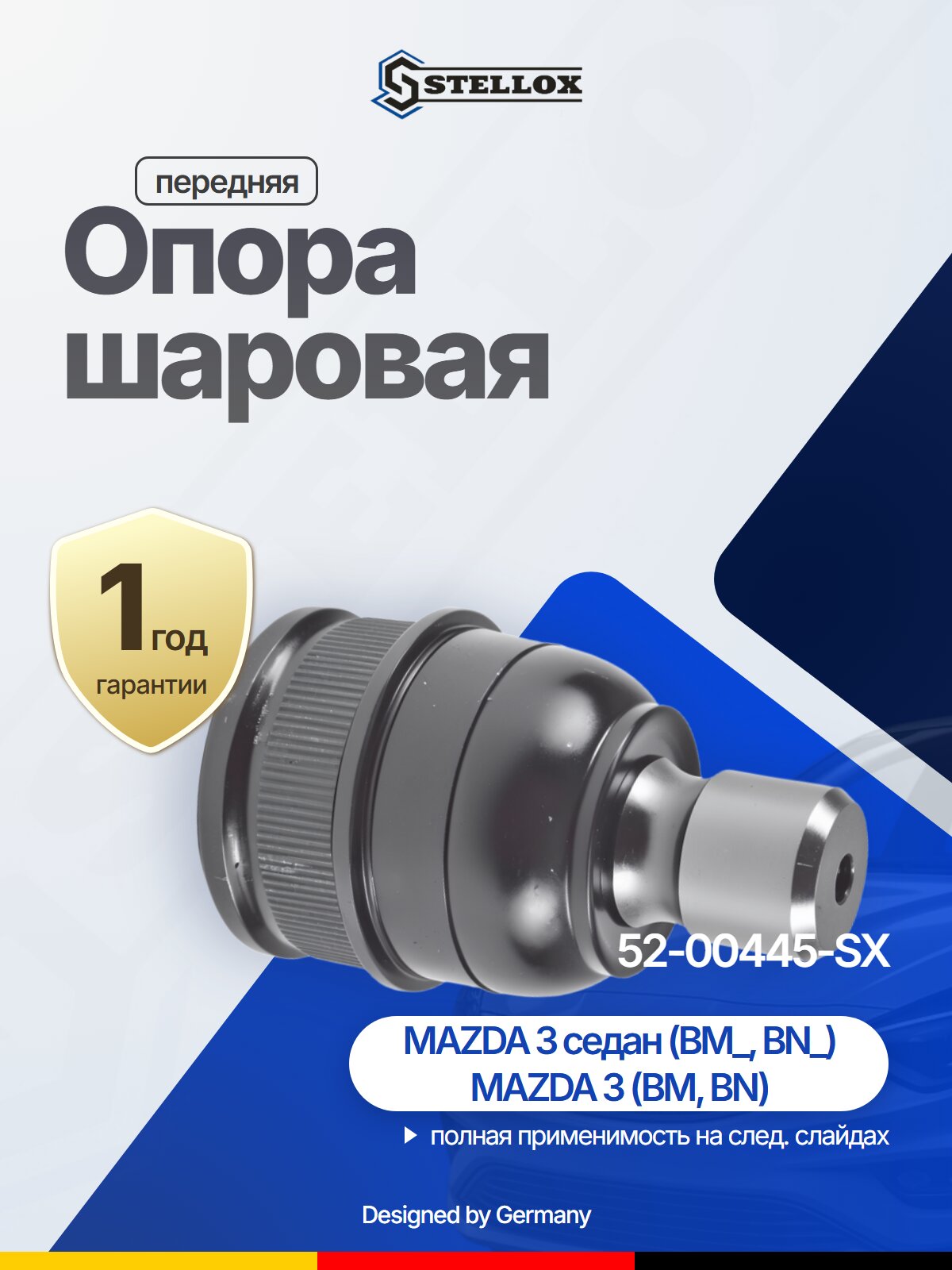 Опора шаровая передняя STELLOX 52-00445-SX