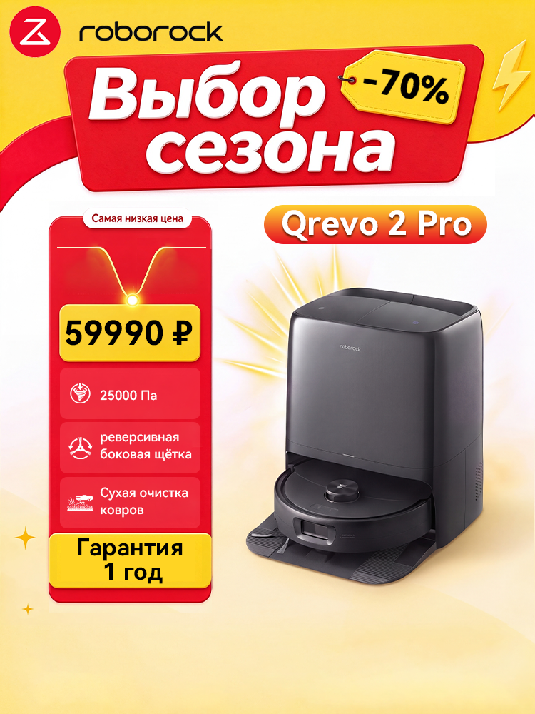 Робот-пылесос со станцией самоочистки Roborock Qrevo 2 Pro (Версия RU) чёрный, Автоснятие швабр, Автоочистка док-станции горячей водой при 75 °C, защита от наматывания волос и шерсти, автоматическое снятие швабр, 25000 Па