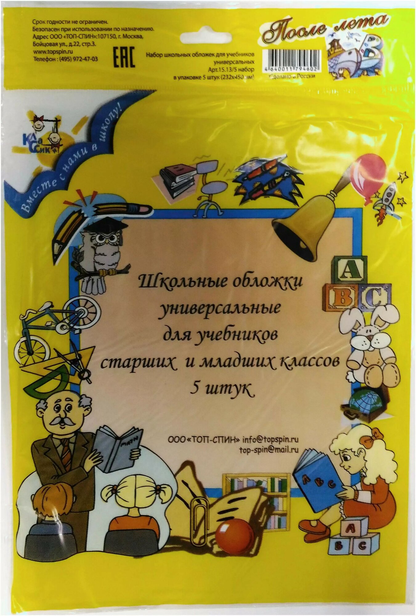 Обложки 233х450 для учебников 5 шт 15.13н