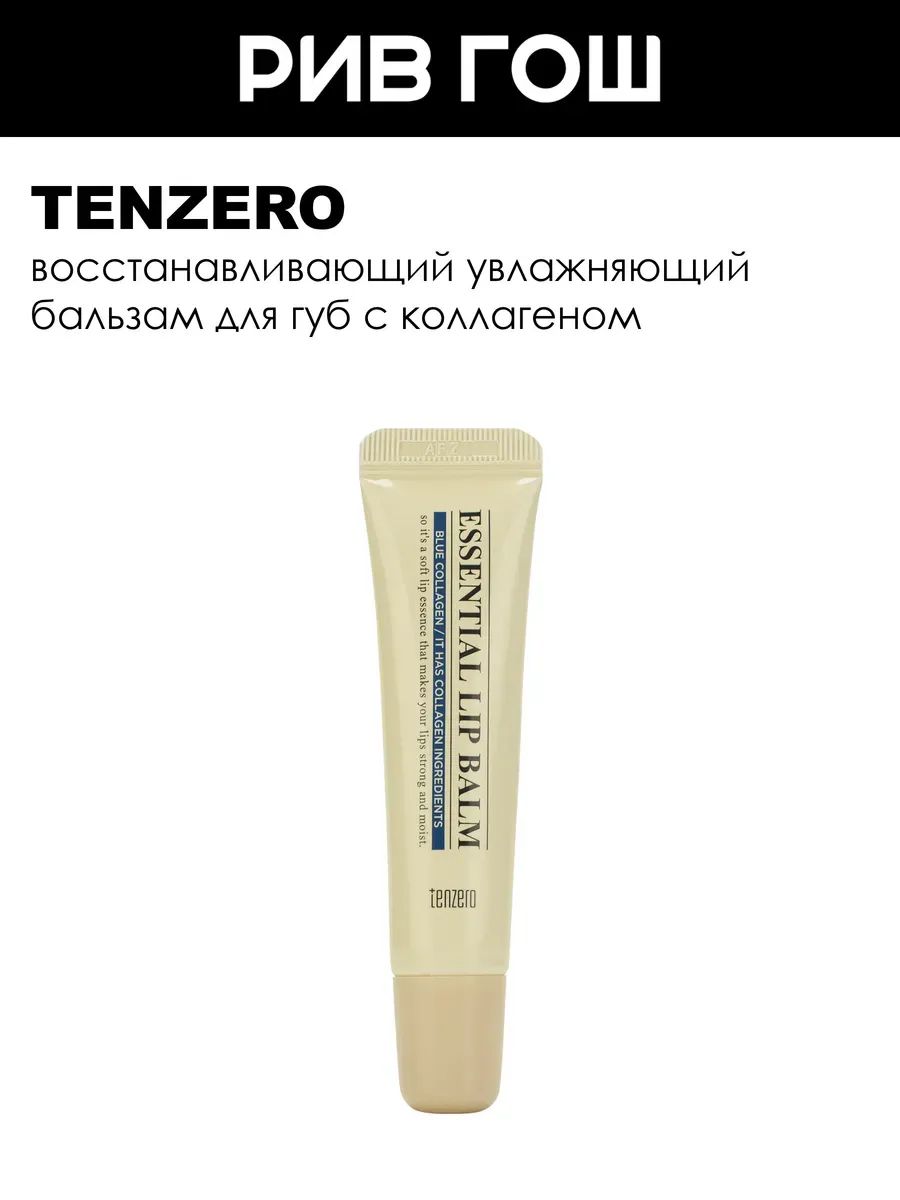 TENZERO Бальзам для губ увлажняющий с коллагеном, 9 г