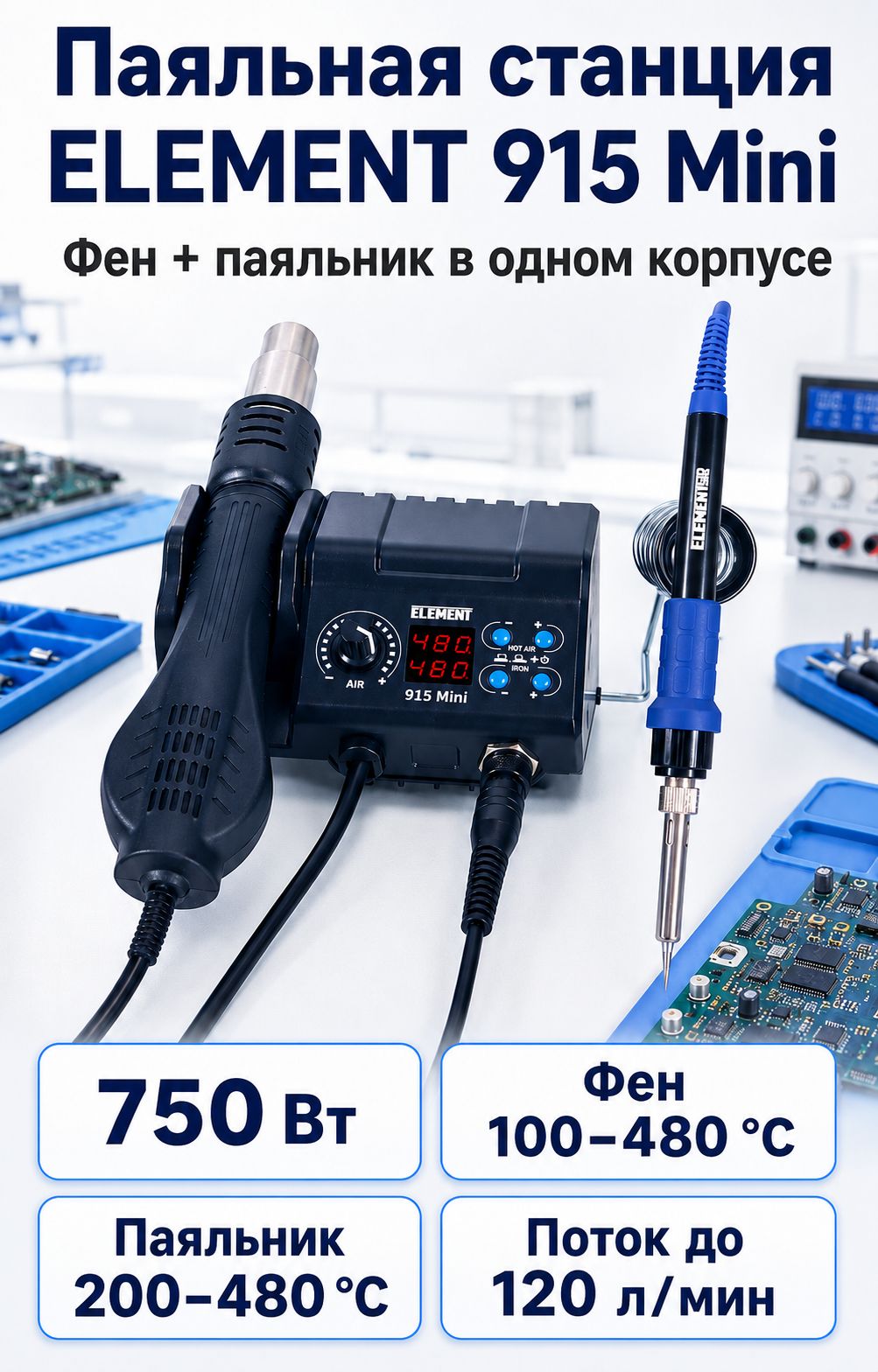 Паяльная станция с феном и паяльником ELEMENT 915 Mini 2-в-1, цифровая, для SMD и ремонта электроники