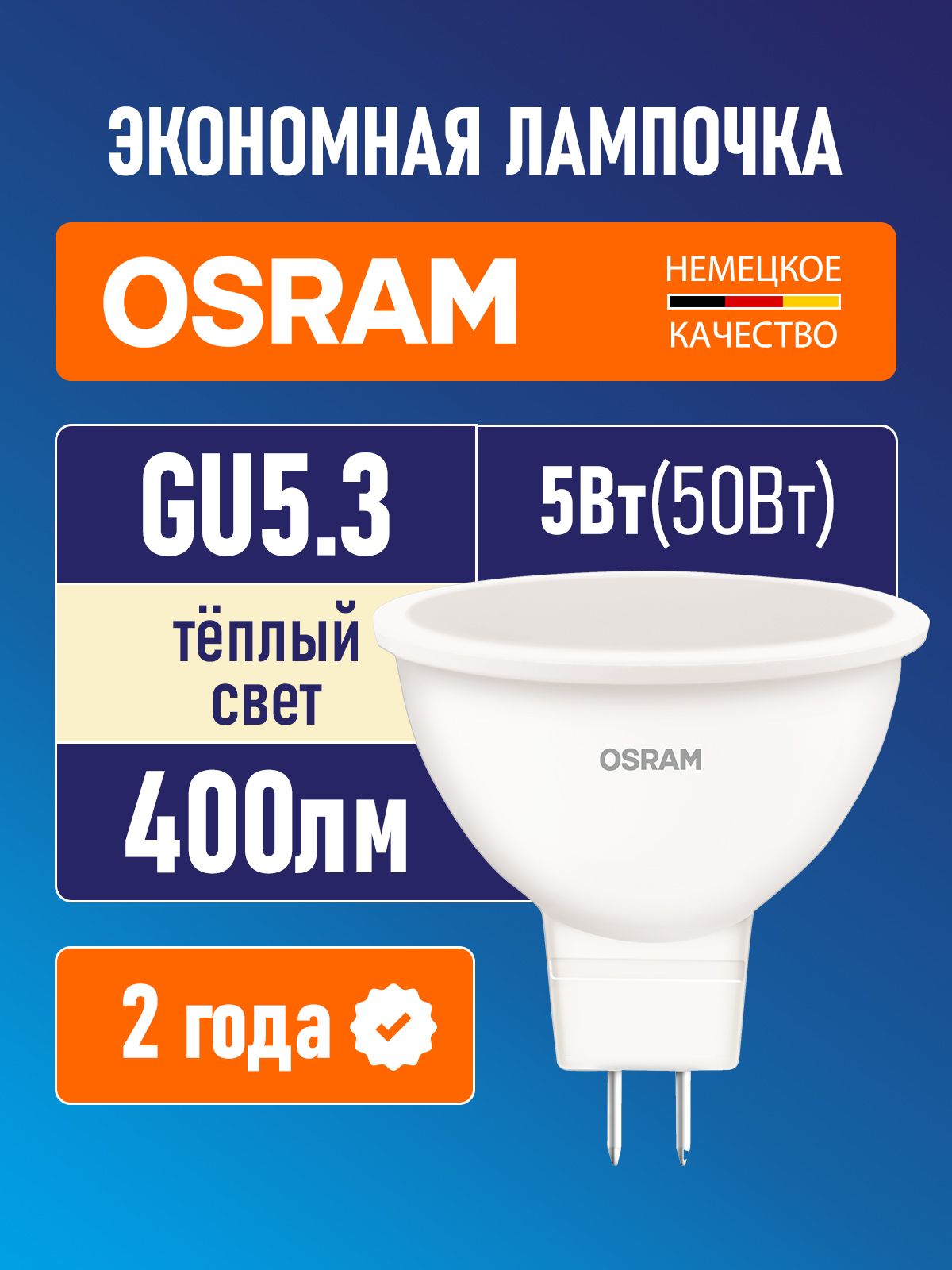 Лампа светодиодная GU5.3 OSRAM LED Star MR16 400лм 5Вт 3000К теплый свет софит 220-240V