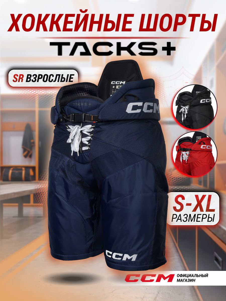 CCM Шорты хоккейный HP TACKS + SR, трусы, профессиональные, взрослые, цвет: синий, размер S (обхват талии 76-86 см)