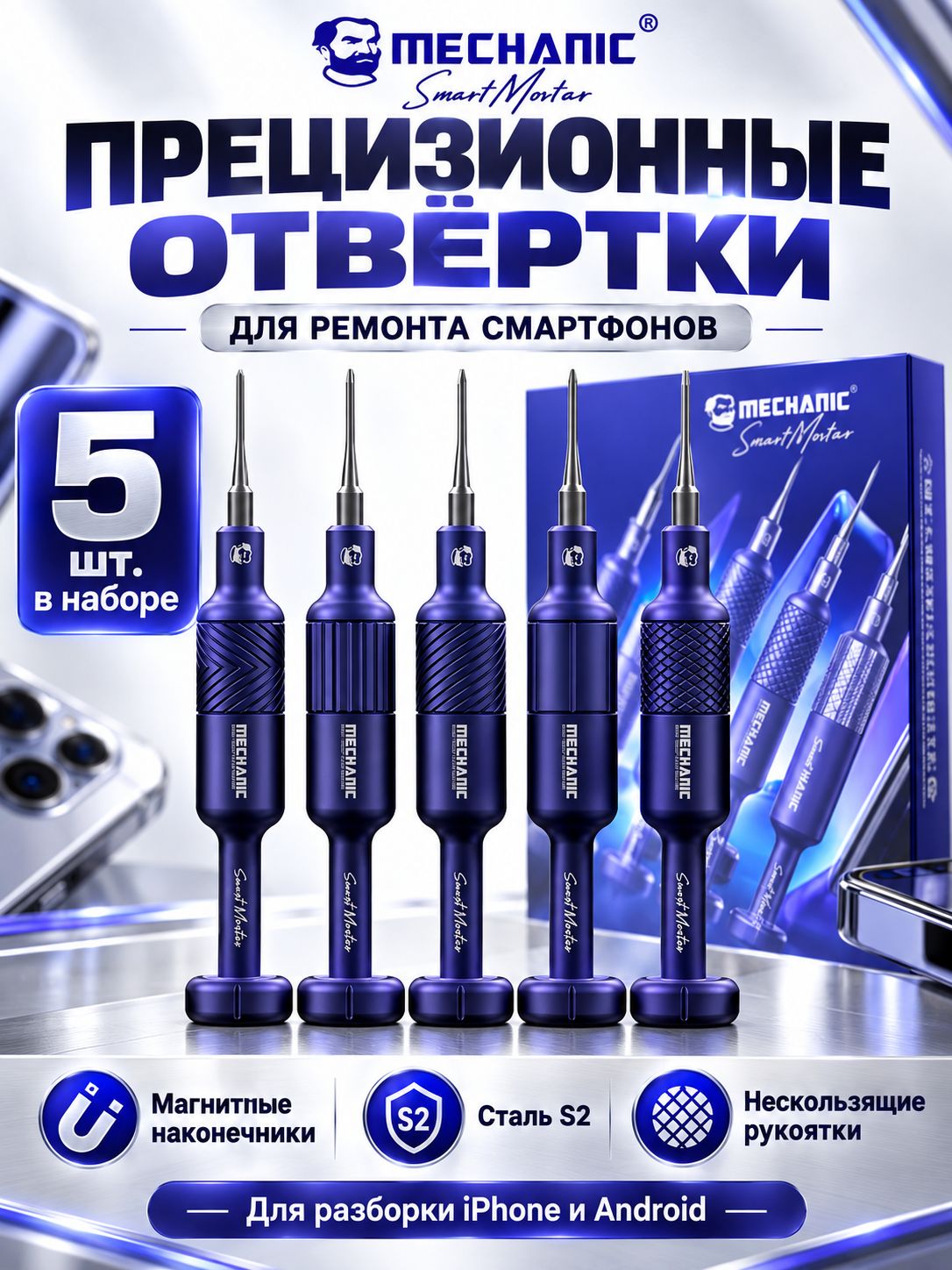 Набор прецизионных отвёрток MECHANIC Smart Mortar для ремонта телефонов, магнитные наконечники S2, 5 шт.