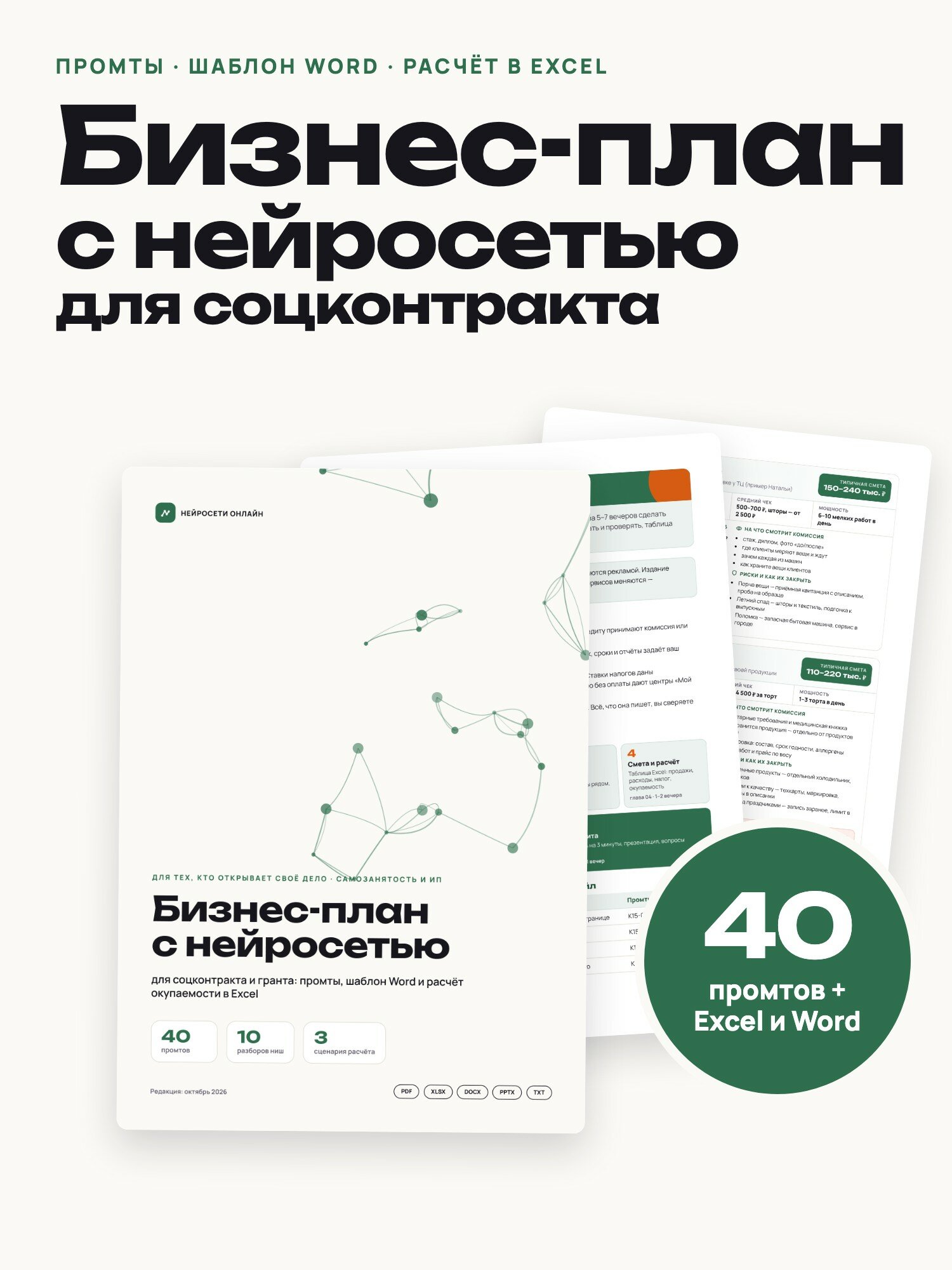 Бизнес-план для соцконтракта с нейросетью: 40 промтов, шаблон Word и расчёт окупаемости в Excel