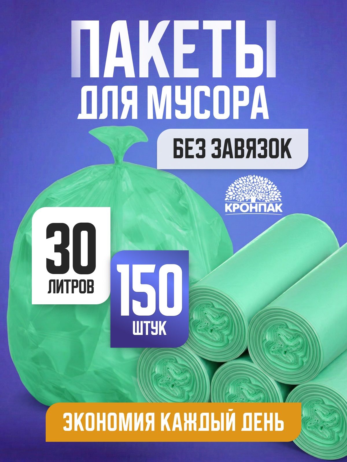 Мешки для мусора 30 литров 150 штук прочные 50*60 см