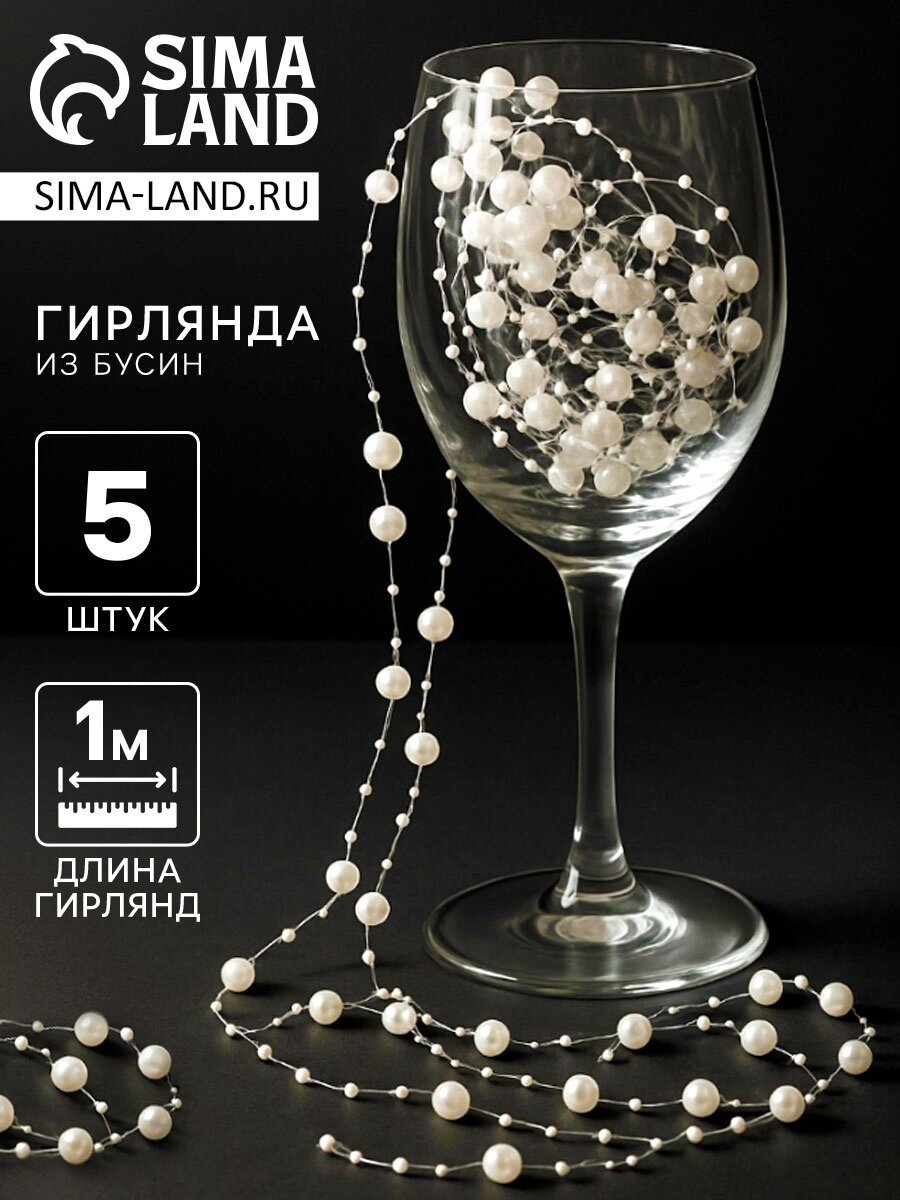 Гирлянда Сима-ленд, для декора, из бусин, пластик, 19 см, цвет айвори