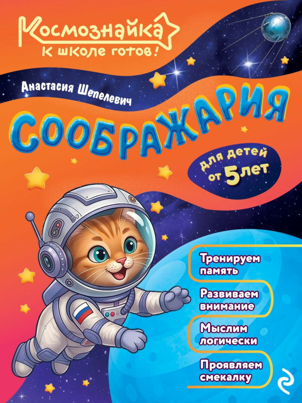 Соображария. К школе готов. Шепелевич А. П.