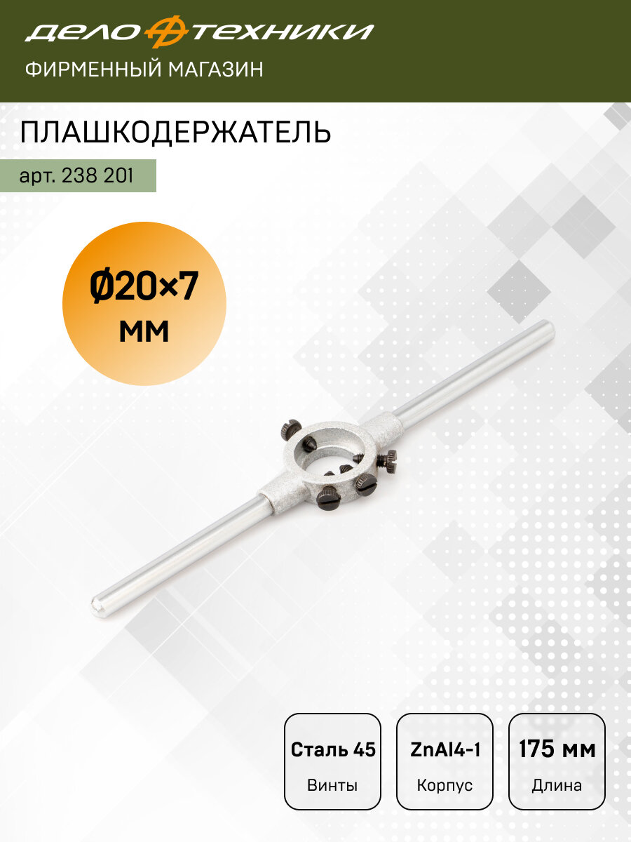 Плашкодержатель Ø20×7 мм, длина 175 мм, Дело Техники, 238201
