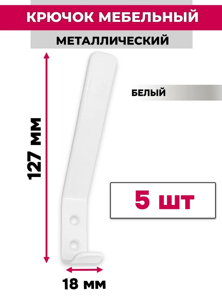 Крючок мебельный белый двухрожковый для одежды , настенный, 5 шт