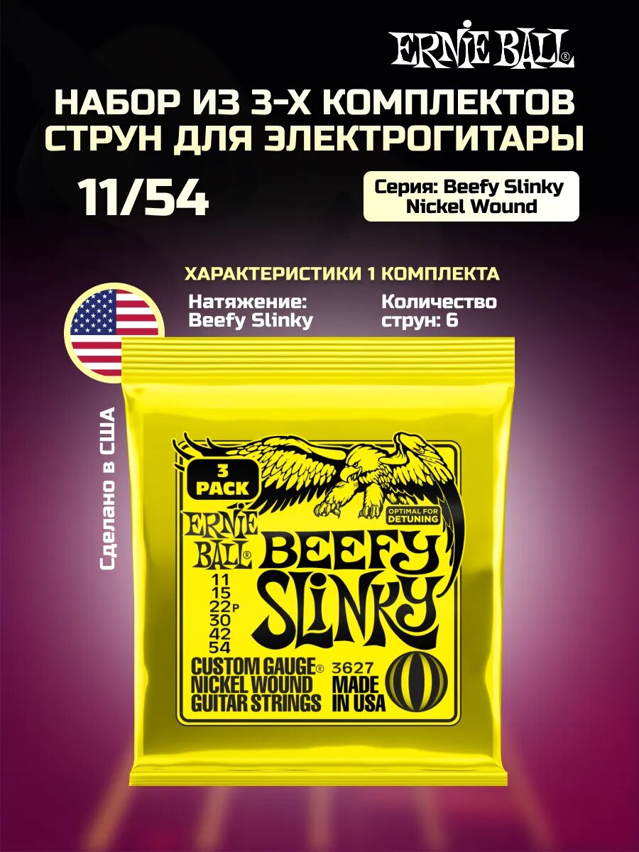 ERNIE BALL 3627 Nickel Slinky Beefy 3 Pack 11-54 - Струны для электрогитары