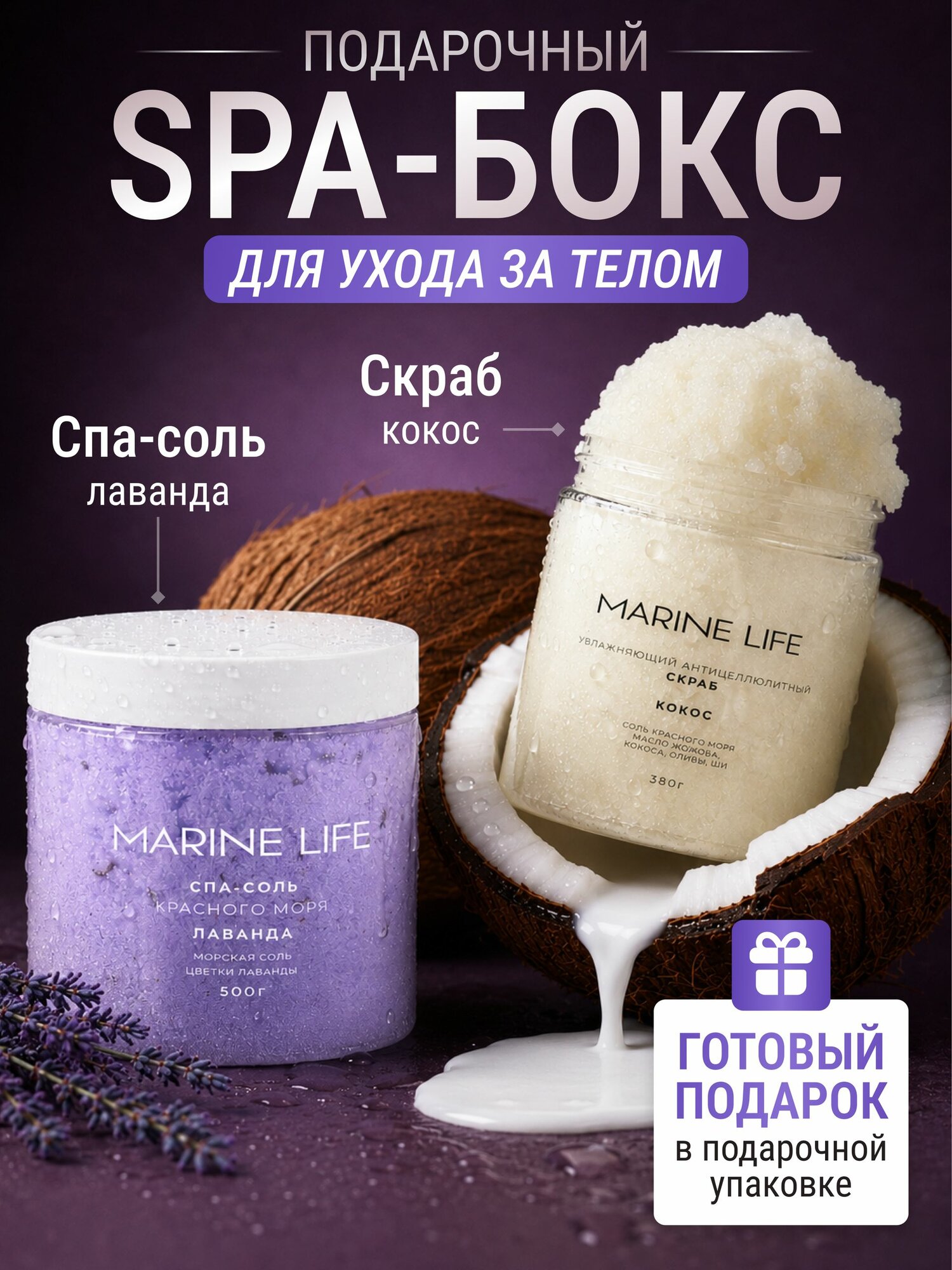 Подарочный СПА-бокс 2 для домашнего ухода Marine Life, скраб кокос и морская соль лаванда