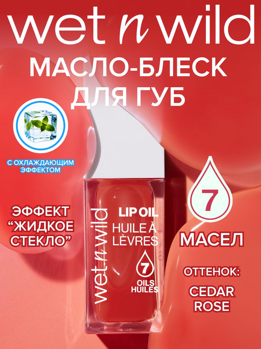 Wet n Wild Масло-блеск для губ Lip Oil тон 1116676e cedar rose