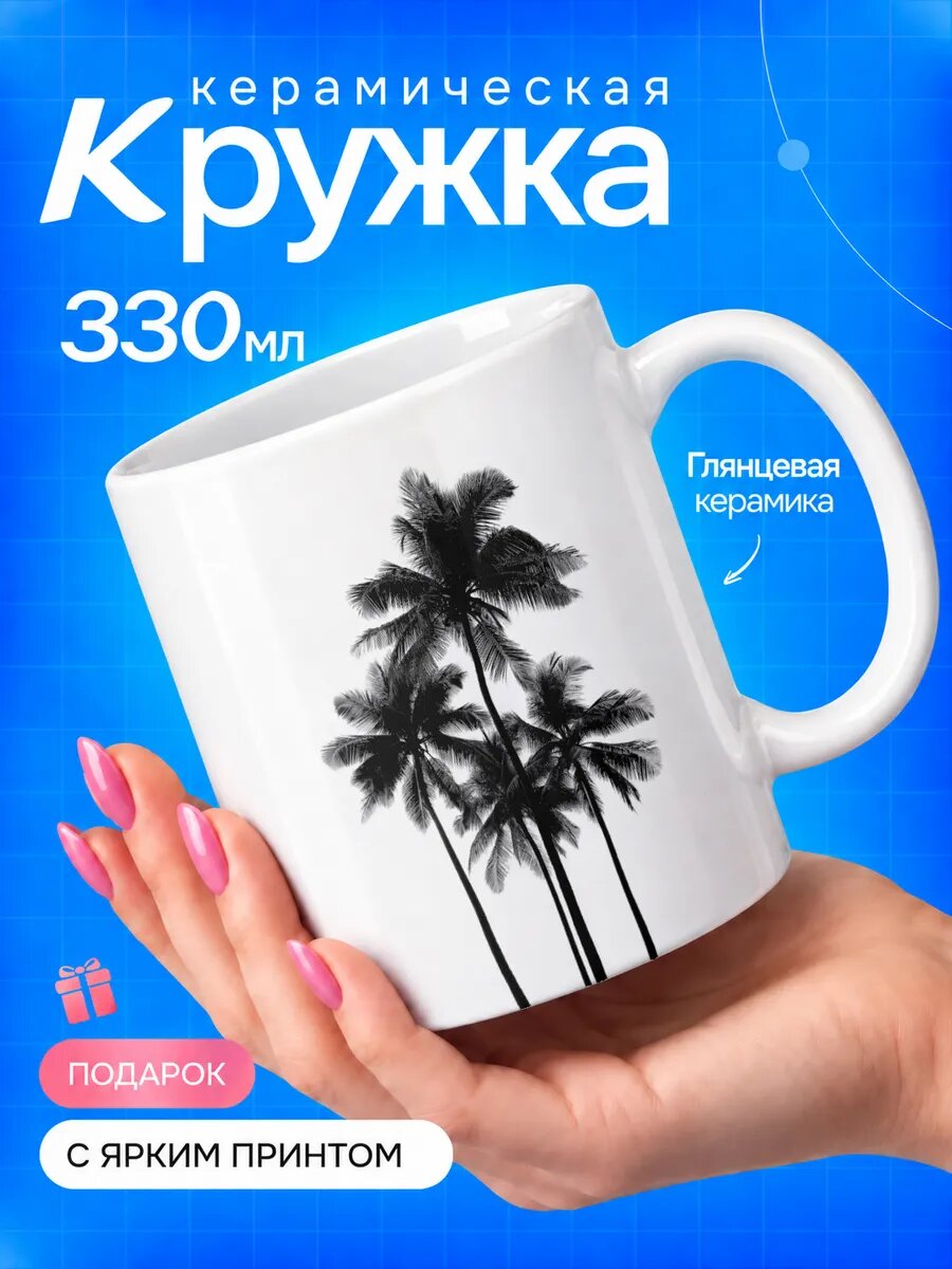 Кружка керамическая TOP CUP, Пальмы, белая, 330 мл, для чая и кофе
