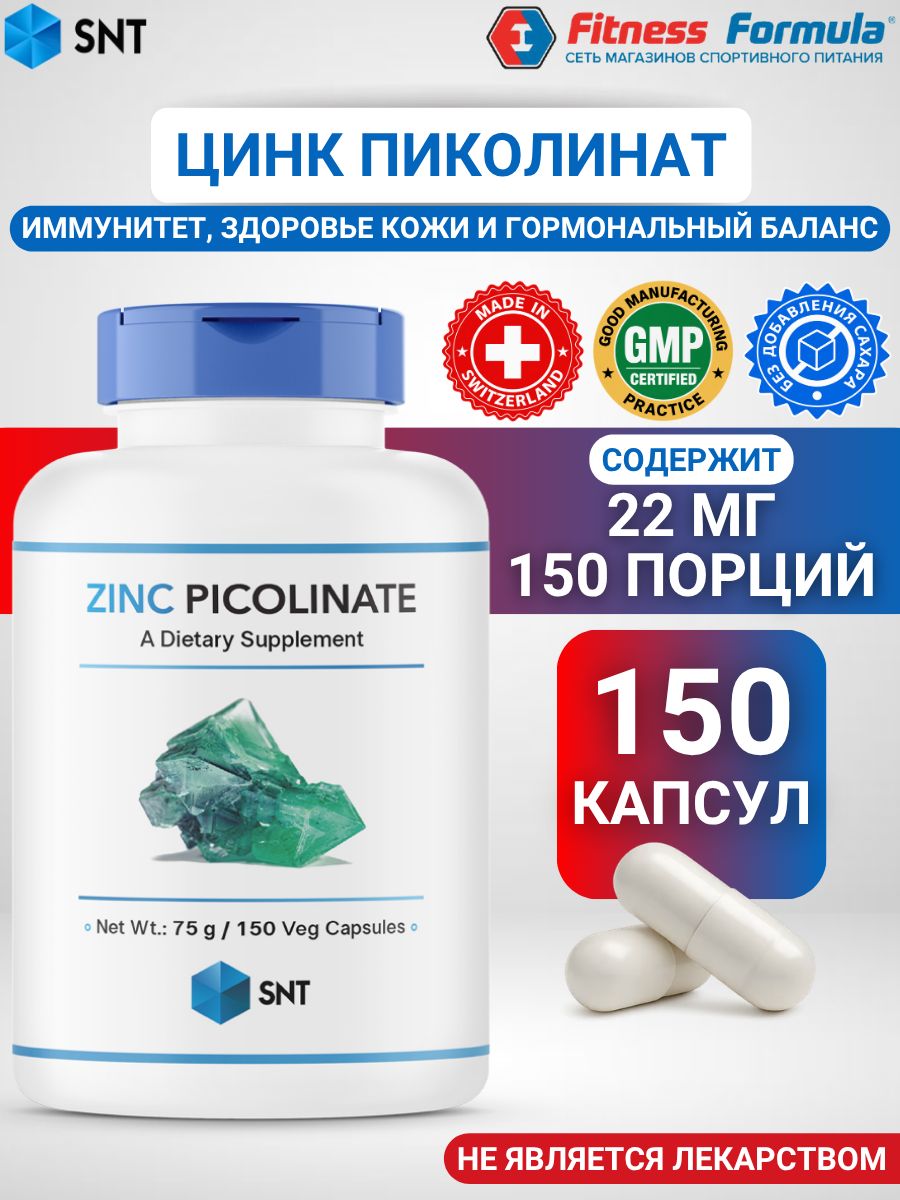 SNT Цинк пиколинат 22 мг, 150 капсул/Zinc Picolinate (масса капсулы 500 мг)