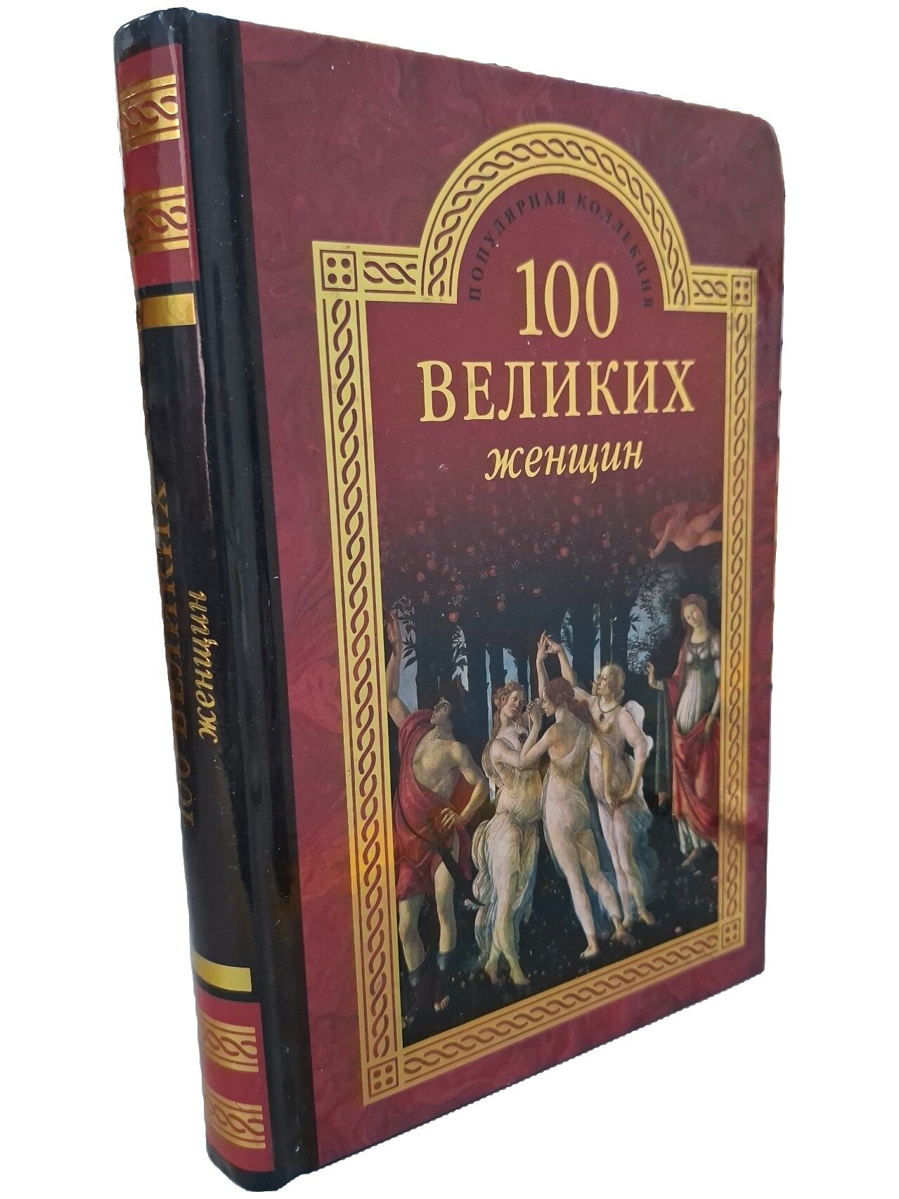 100 великих женщин