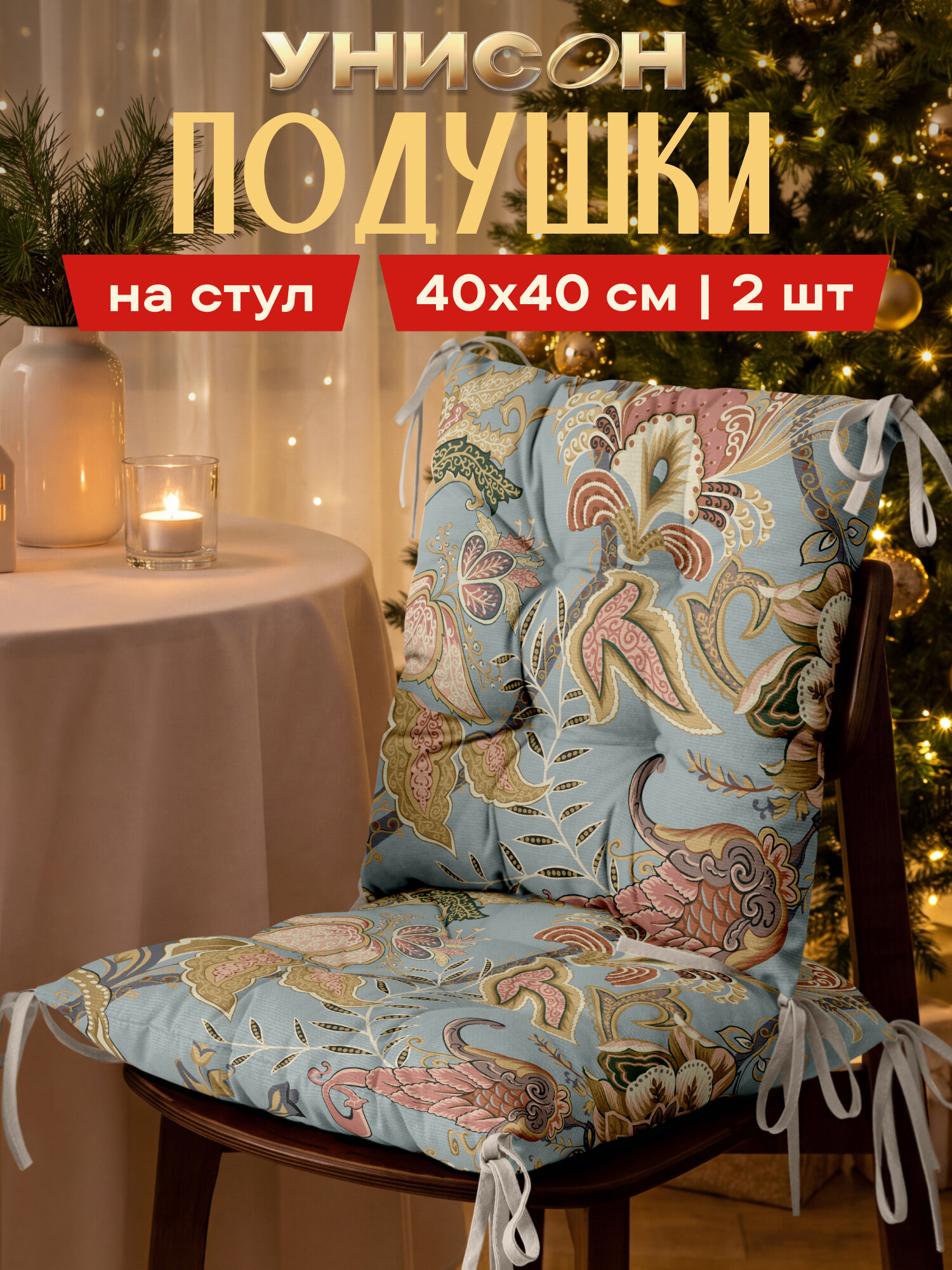 Подушки на стул с завязками квадратные с тафтингом 40х40 мягкая сидушка комплект 2 шт, Унисон, Райские мотивы
