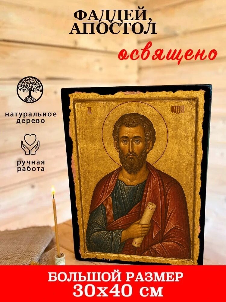 Икона Фаддей, на дереве, 30×40 см, освящённая, ручная работа