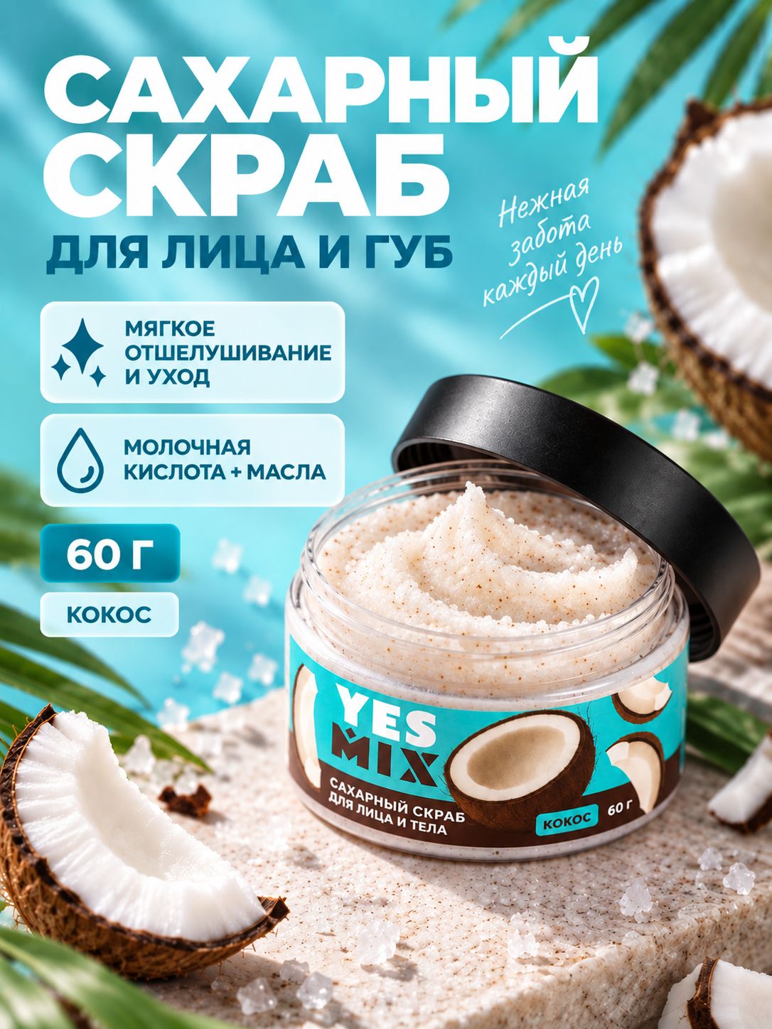 Сахарный скраб для лица и губ отшелушивающий, Кокос, 60 г