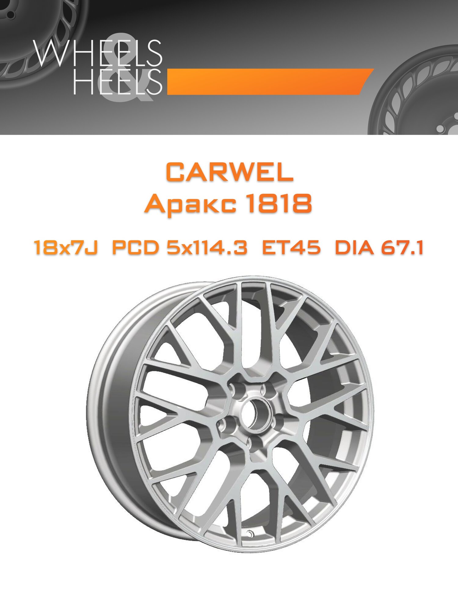 Диск автомобильный литой Carwel Аракс 1818 18x7 5x114.3 et45 dia67.1 Серебристый