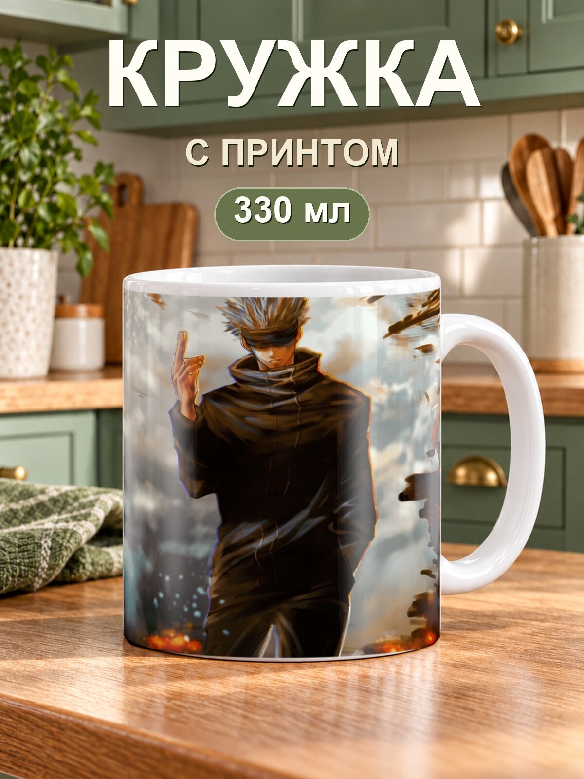 Кружка MoodRoom «Jujutsu Kaisen / Магическая битва — Сатору Годжо / Satoru Gojo — спиной к зрителю», 330 мл