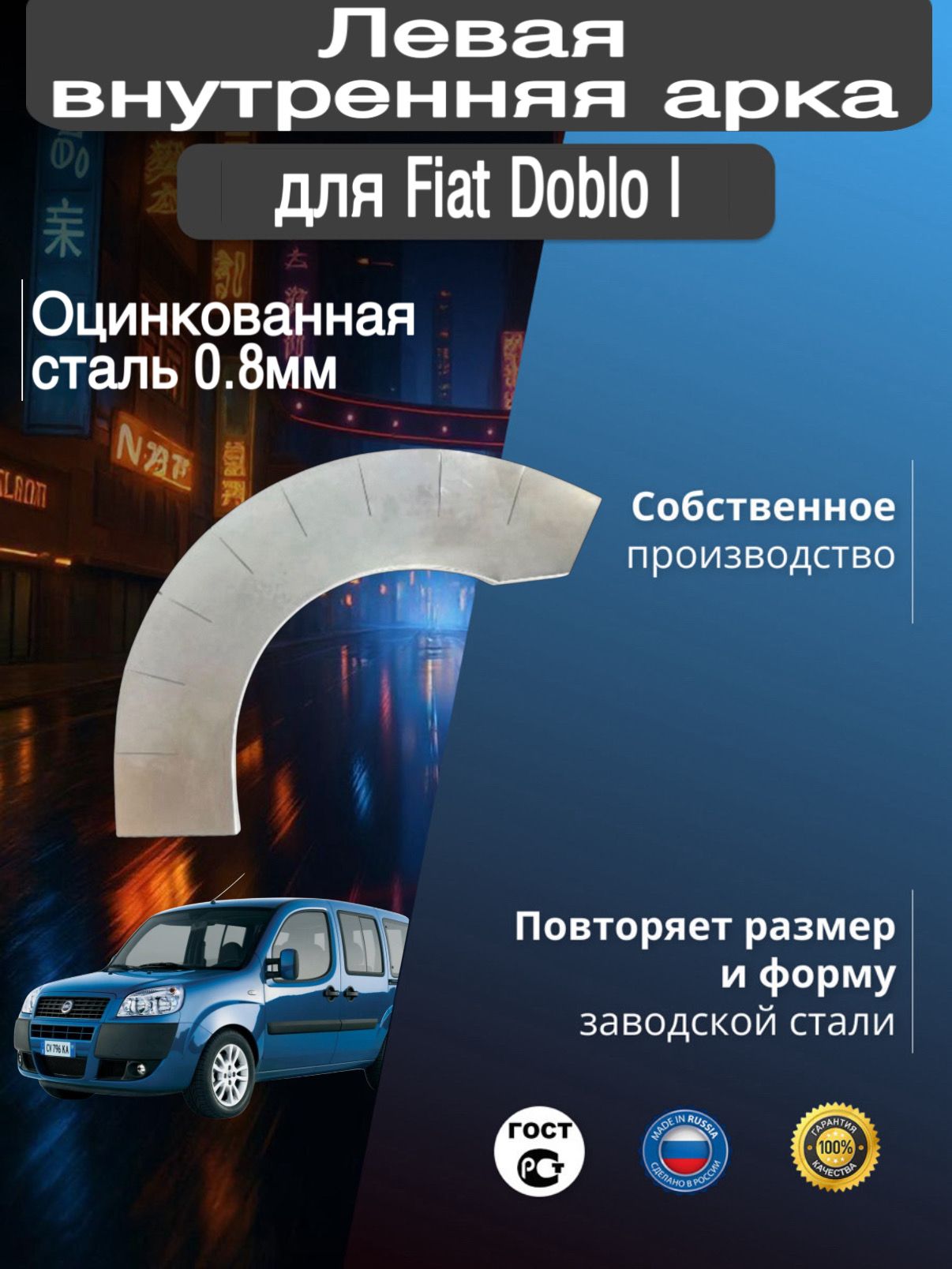 Внутренняя арка ремонтная задняя левая для автомобиля Fiat Doblo 1, Fiat Doblo 1 rest, Фиат Добло 1 поколение, Фиат Добло 1 рестайлинг, 2000-2015г, оцинкованная сталь 0.8 мм