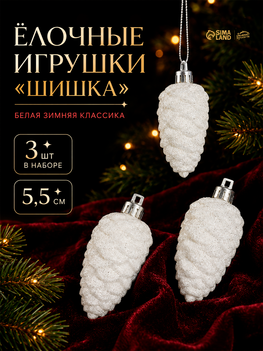 Ёлочные игрушки 3 шт. «Зимнее волшебство. Шишка», пластик, 3×5.5 см, белые