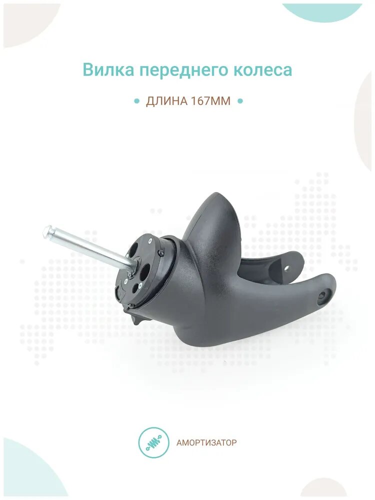 Вилка переднего колеса Roan Bass Soft, Adamex Luciano