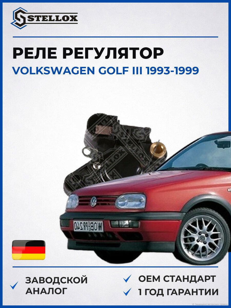 Реле регулятор Stellox 0671829SX Фольксваген Гольф III Volkswagen Golf III 1993-1999