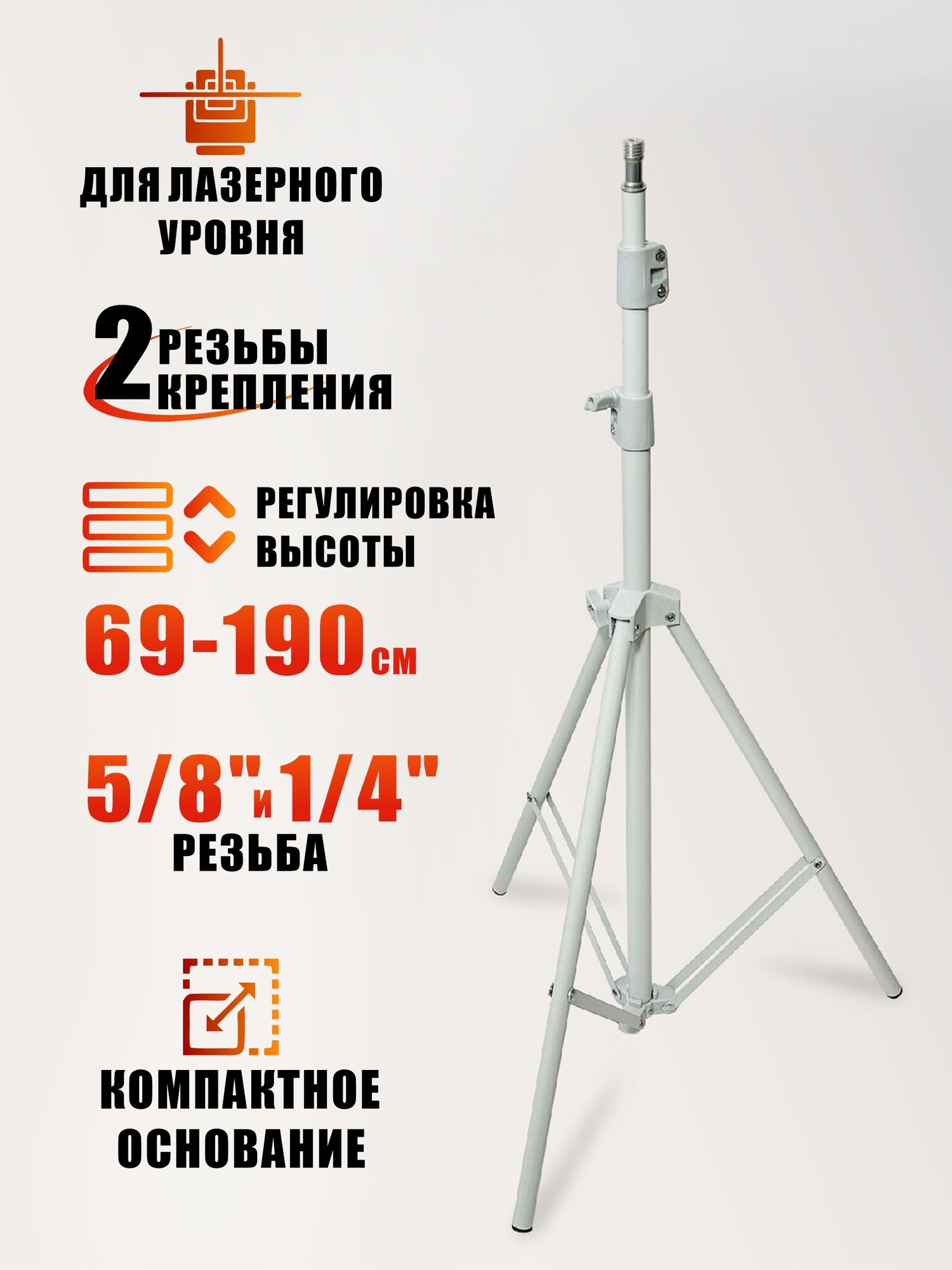 Строительный штатив для лазерного уровня, резьба 5/8, белый