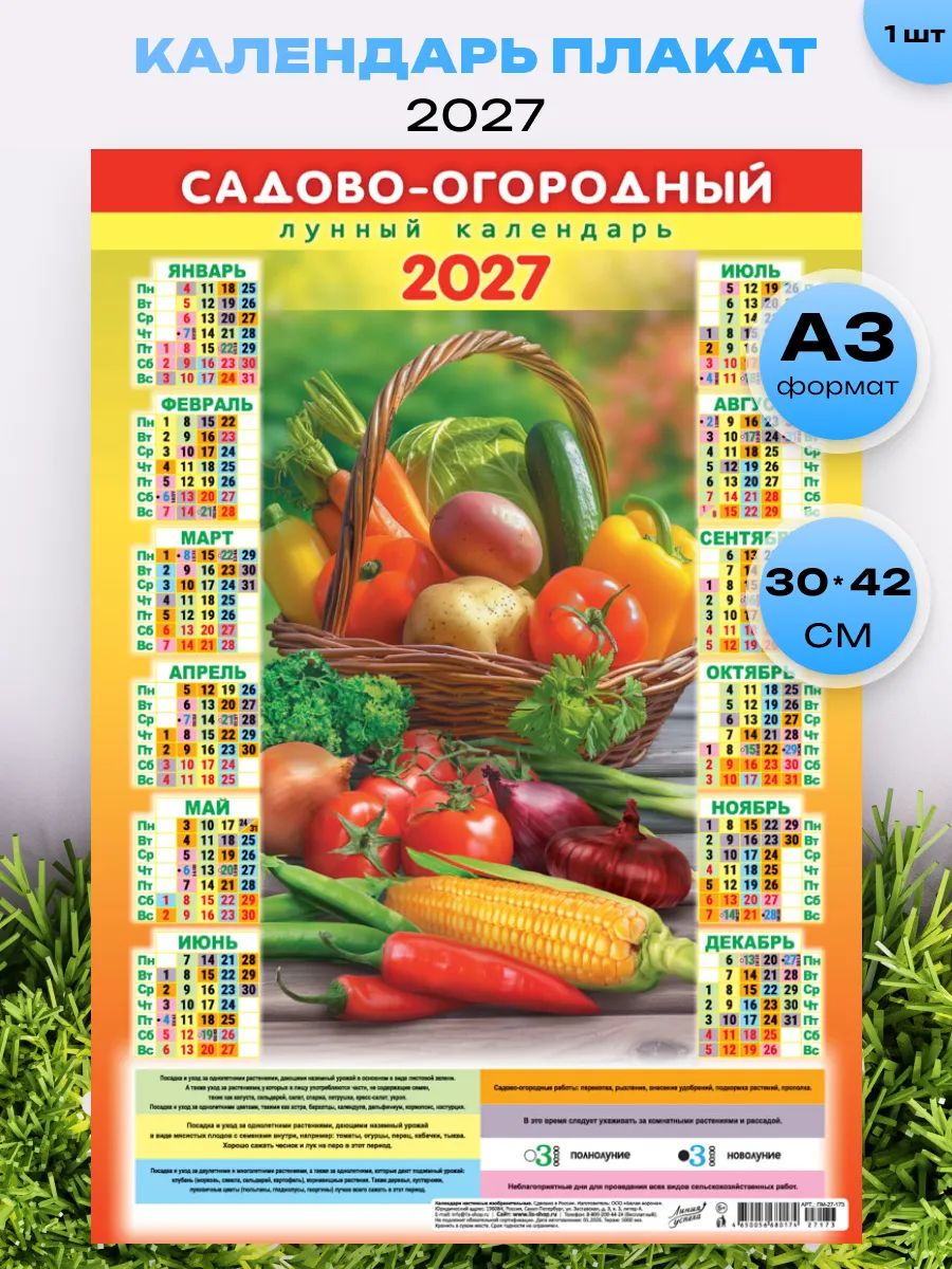 Листовой садово-огородный лунный календарь 2027, А3 30*42