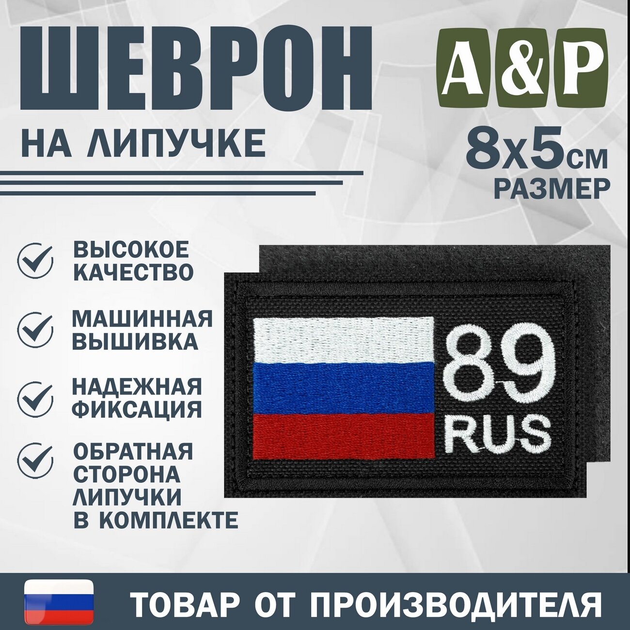 Шеврон на липучке «89 регион». Размер 80х50 мм. Цвет: черный.