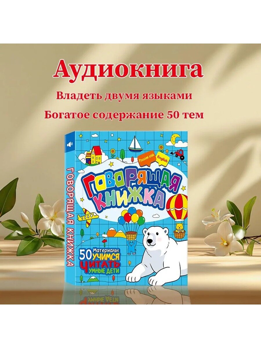 Электронная говорящая книга для малышей: двуязычный букварь рус/англ, обучающая игра