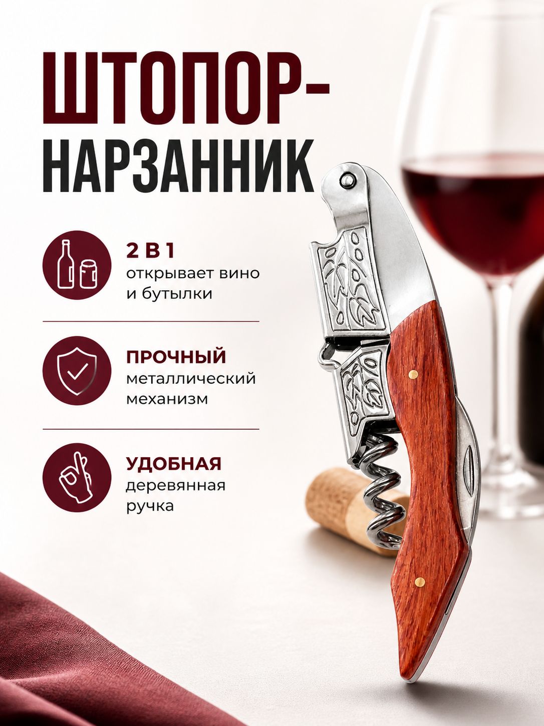 Штопор для вина, нарзанник, нож сомелье с узором