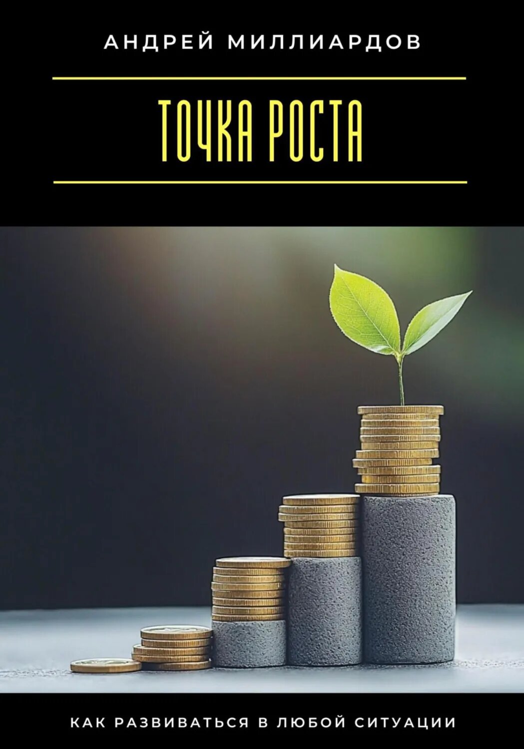 Точка роста. Как развиваться в любой ситуации [Цифровая книга]