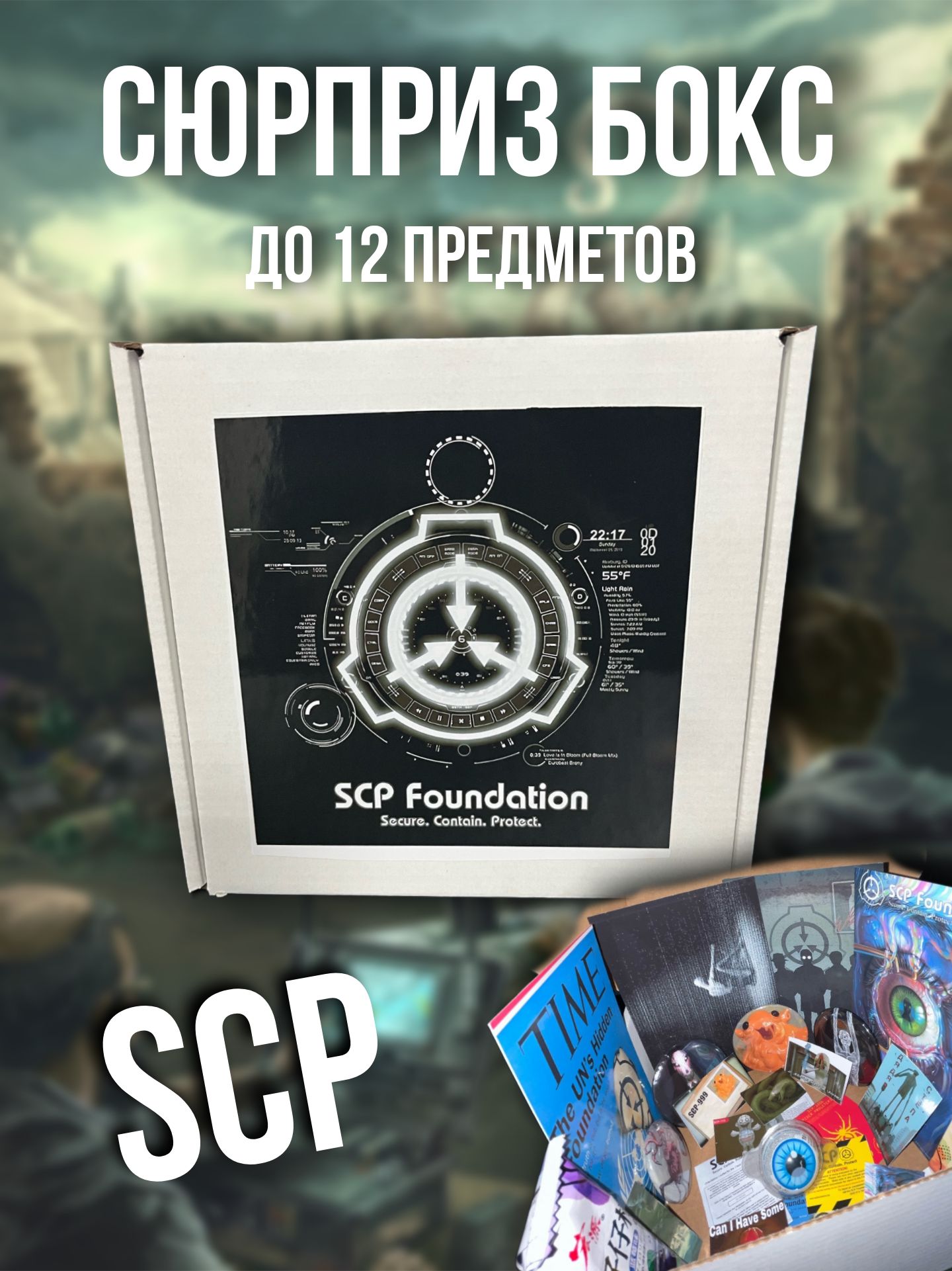 Сюрприз-бокс SCP (Secure, Contain, Protect Foundation)