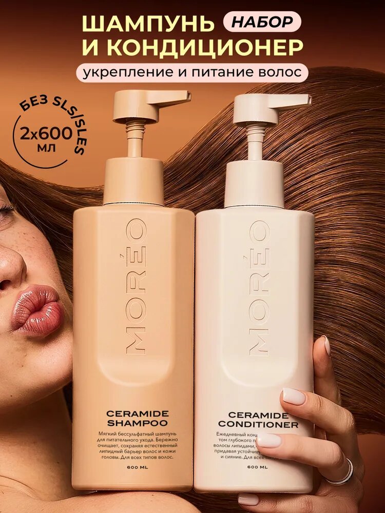 MOREO, шампунь и бальзам для волос, шампунь для волос женский